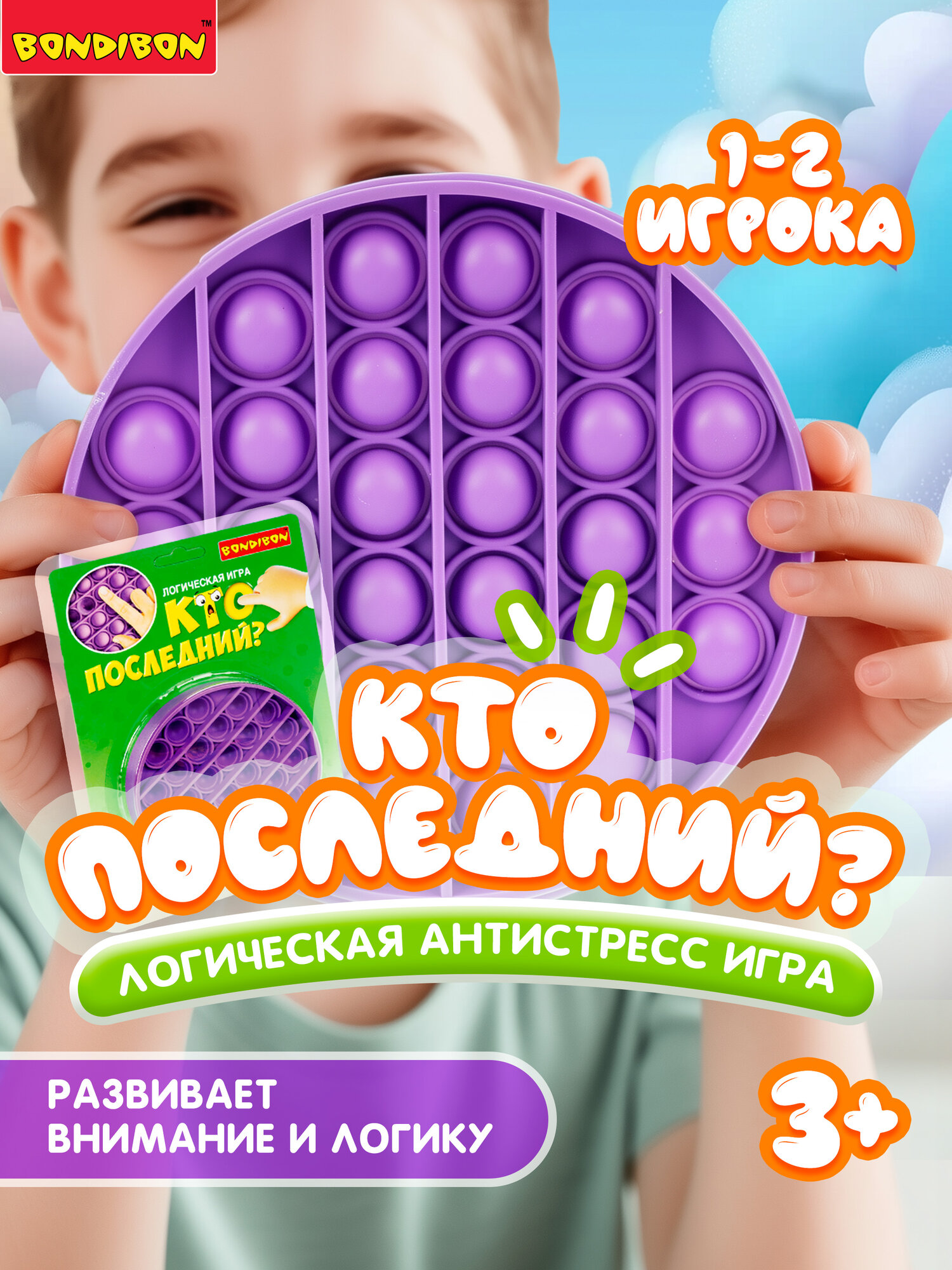 POP IT игра Bondibon "КТО последний?", фиолетовый круг
