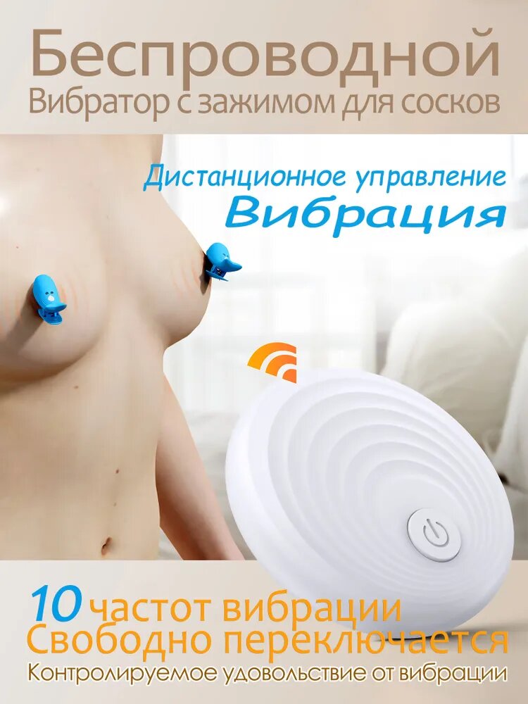 Зажим, стимулятор для сосков