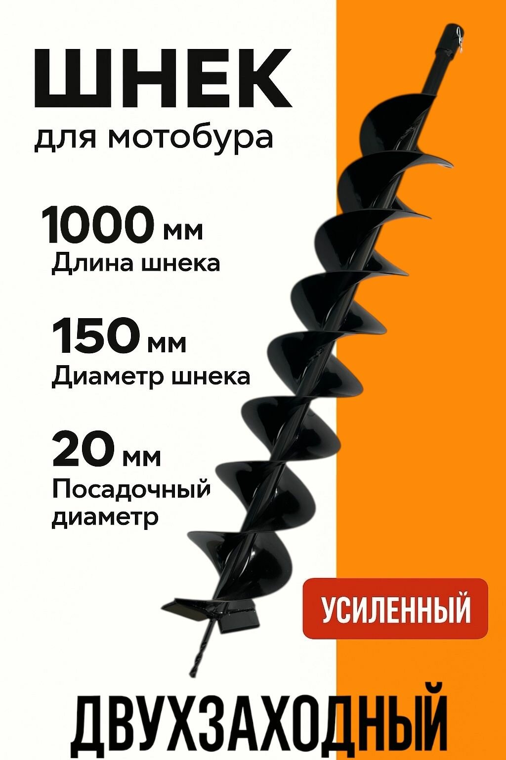 Бур (шнек) двухзаходный для мотобура (диаметр 150 мм, длина 1000 мм, хвостовик 20 мм) усиленный, для сложных грунтов
