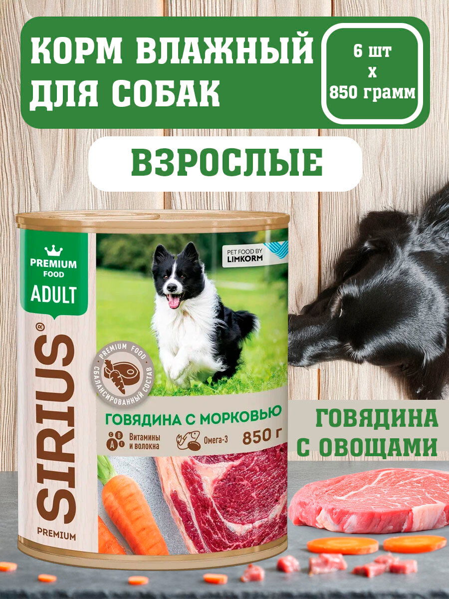 SIRIUS Корм для взрослых собак говядина и морковь 6х850 г