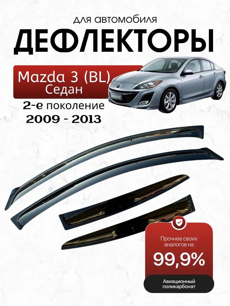 Дефлекторы LUX накладные 4 штуки (ветровики) Mazda 3 II SD 2009-2013 г. М20109