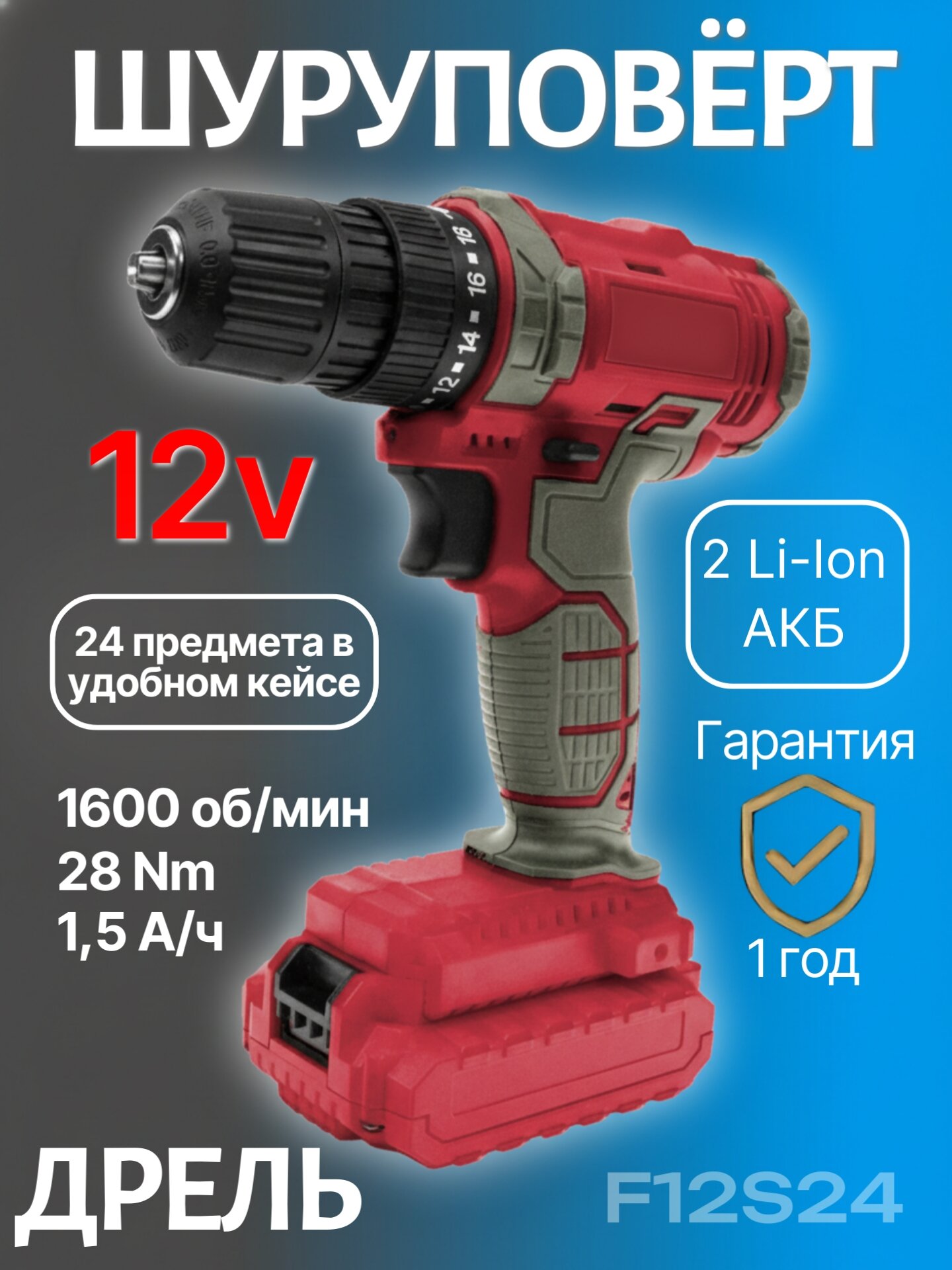 Дрель-шуруповёрт аккумуляторная 12V F12S24, слайдер, в кейсе с 2 аккумуляторами и 24 предметами в наборе