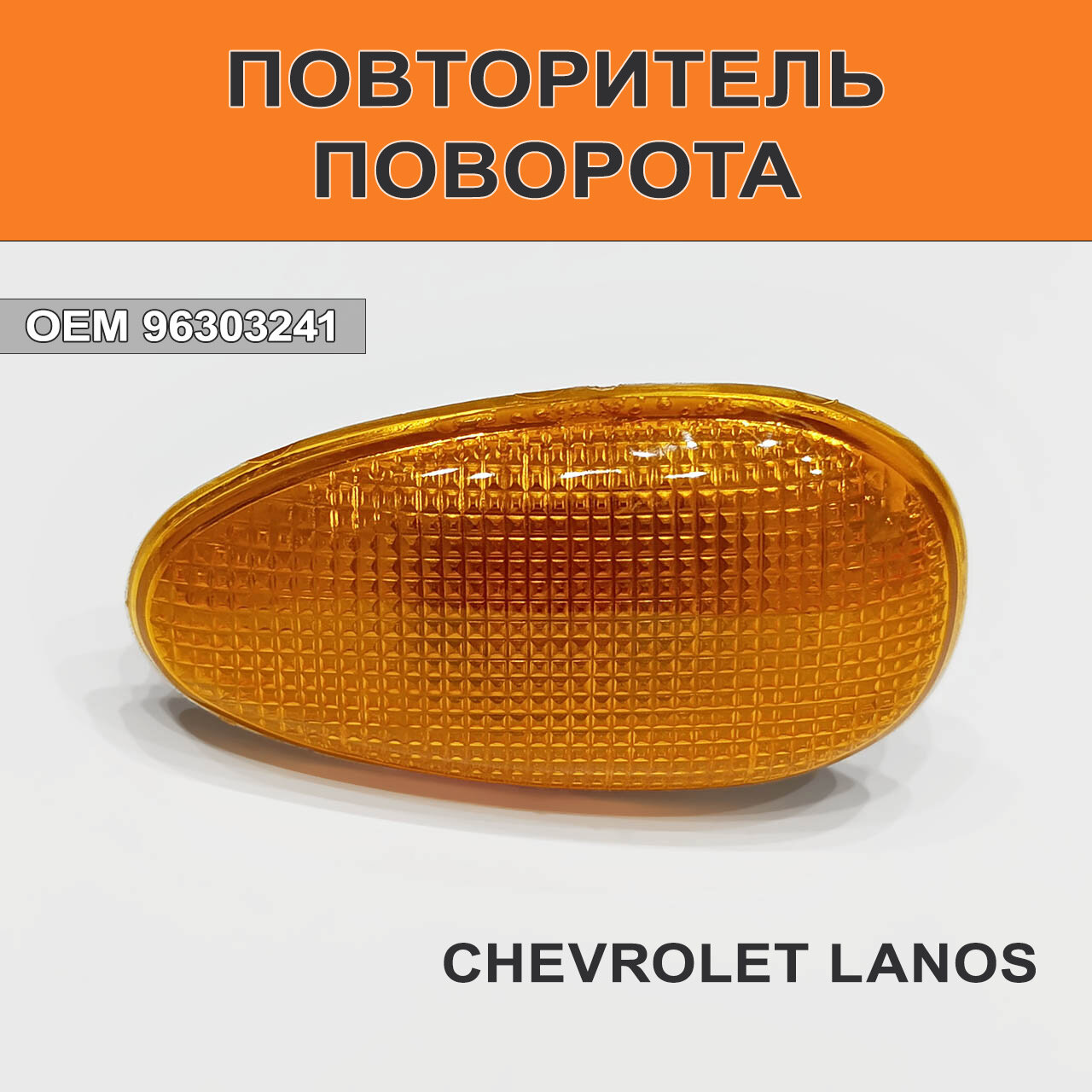 Повторитель поворота Chevrolet Lanos, ARIRANG, ARG235028, Китай