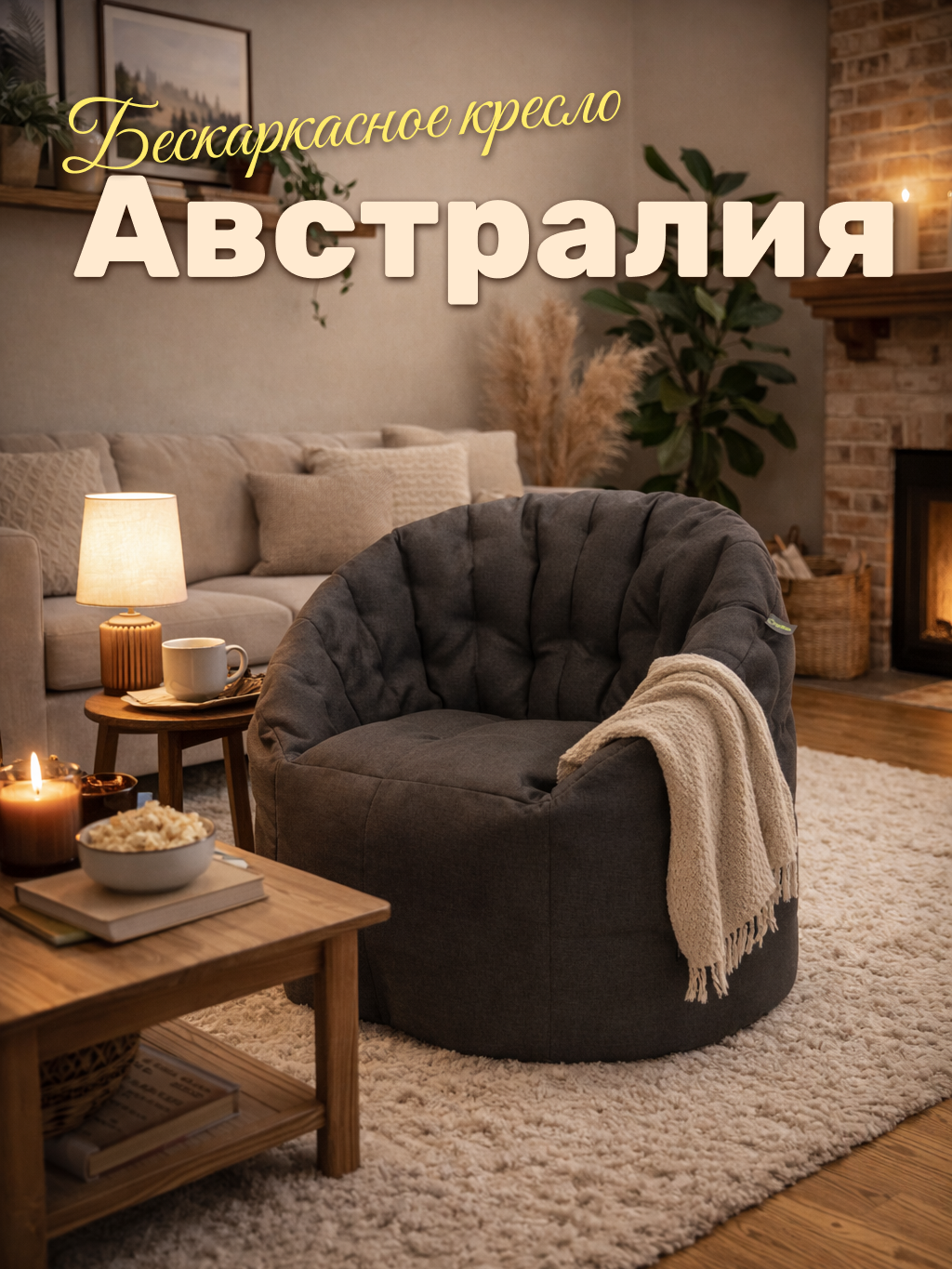 Кресло-мешок Пуффбери «Австралия», размер большой, Жаккард Угольный