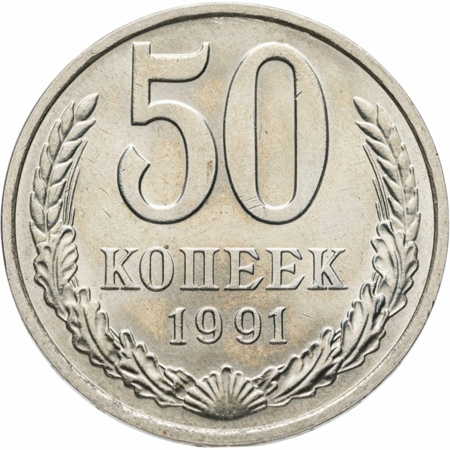 50 копеек 1991 М, МНЦ медь-никель-цинк, в сохранности UNC