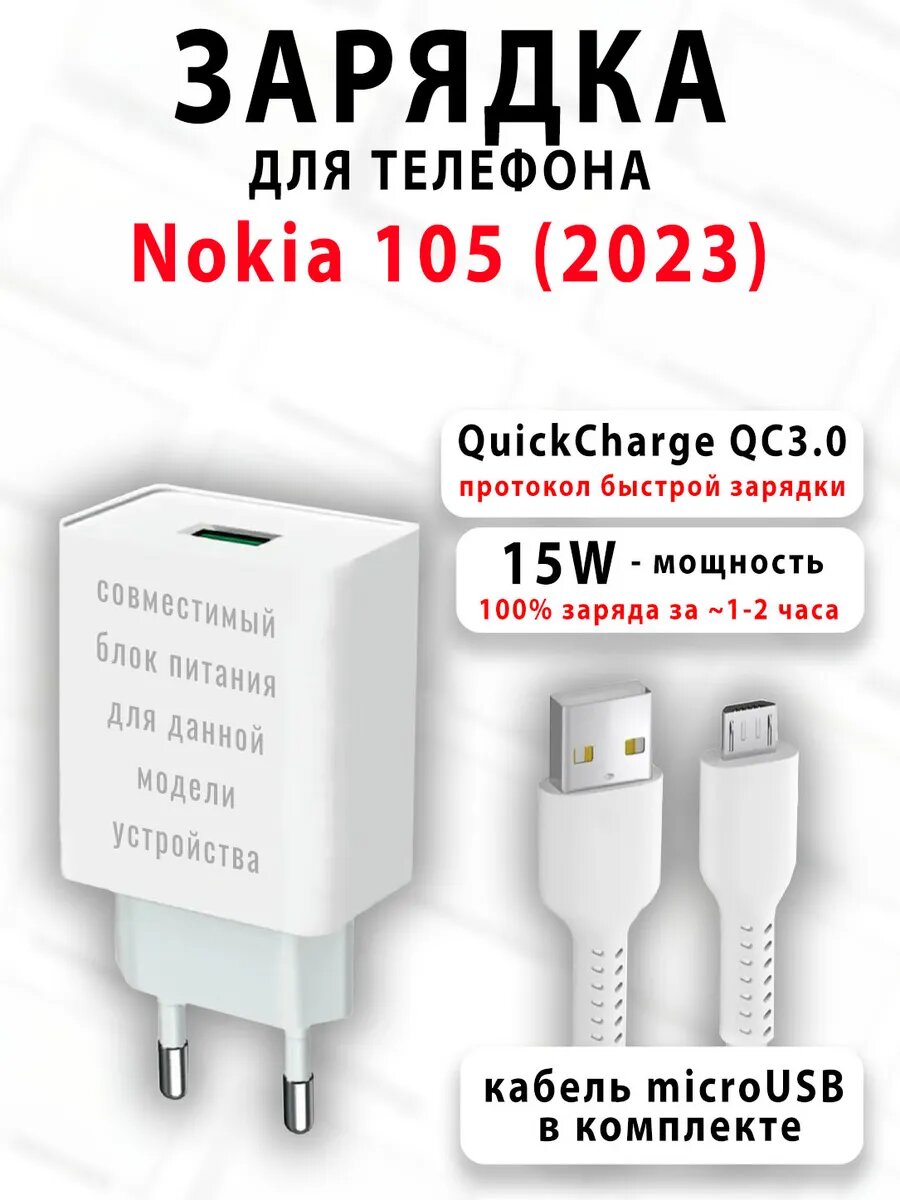Зарядное устройство для телефона Nokia 105 (2023)