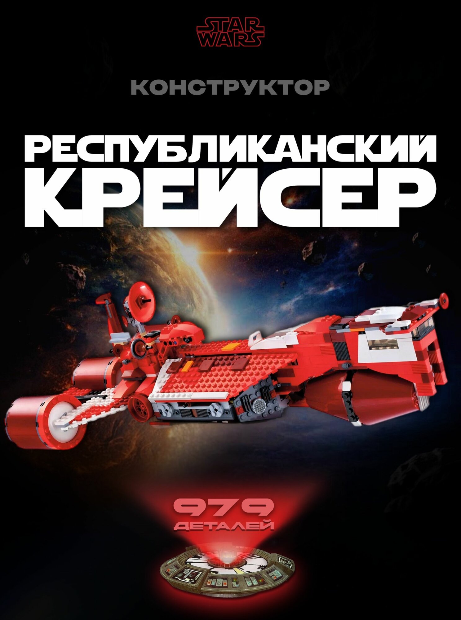 Конструктор Звездные войны Крейсер Республиканцев, 979 дет.