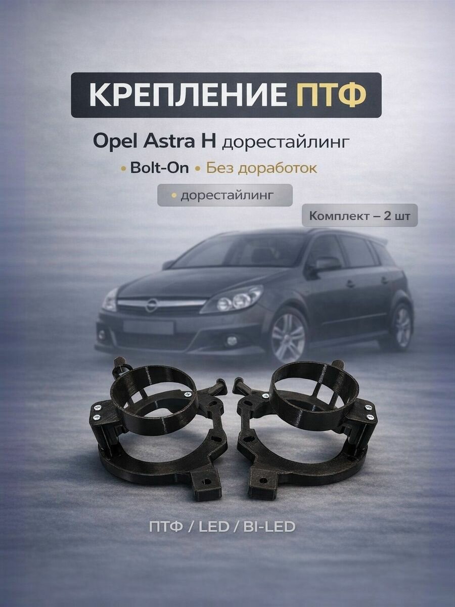Крепление LED ПТФ Opel Astra H дорестайлинг