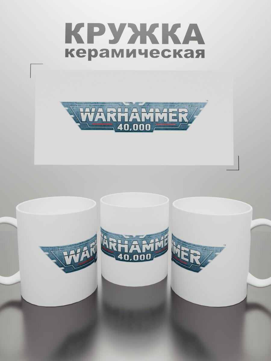 Кружка "Warhammer 40,000, Вархамер, Вархаммер, Молот войны"