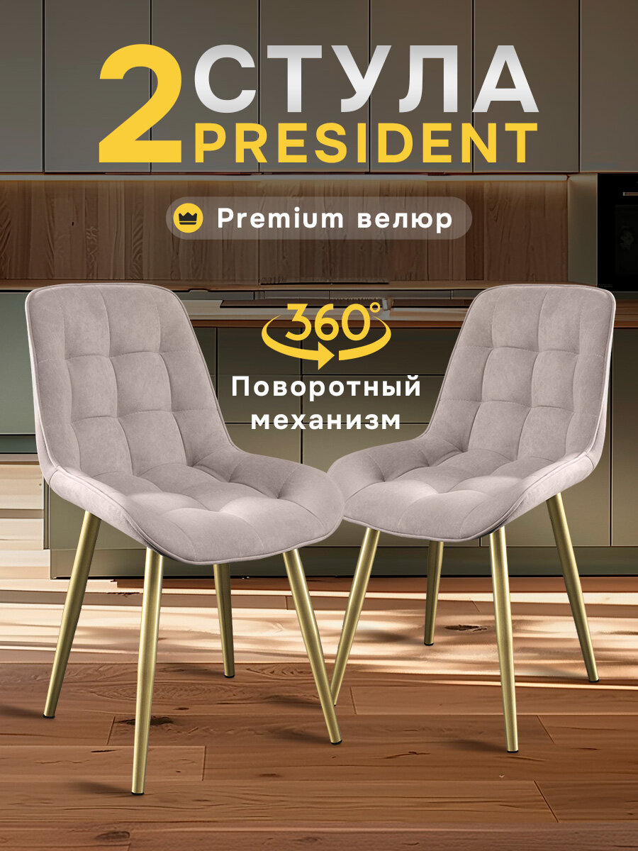 Стулья для кухни МК Stella President велюр, стул мягкий с поворотным механизмом, стулья для кухни 2 шт