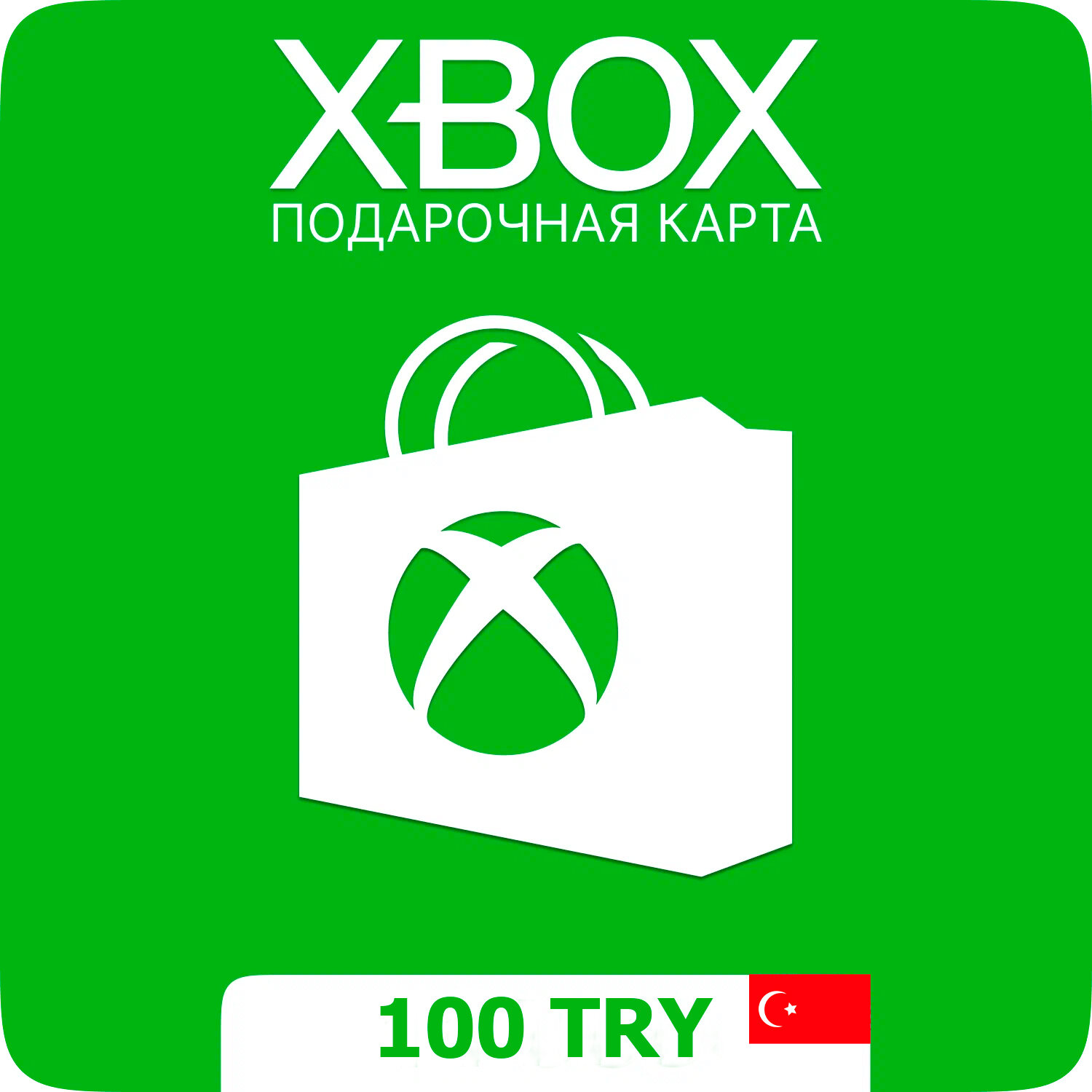 Подарочная карта XBOX / Gift Card (TURKEY) 100₺ (Microsoft Store)
