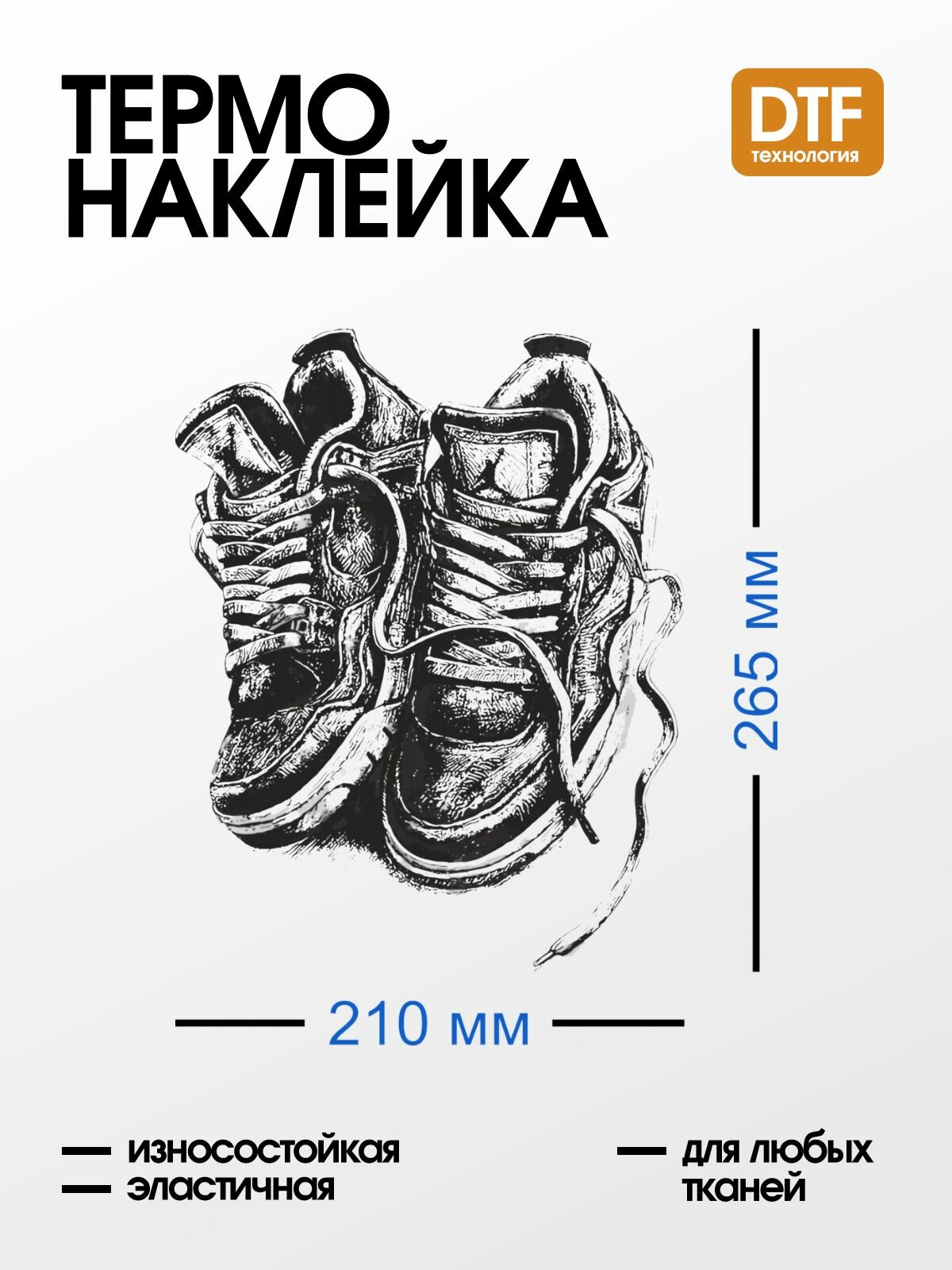 Термонаклейка на одежду DTF / Термоаппликация / Старые кроссовки графика