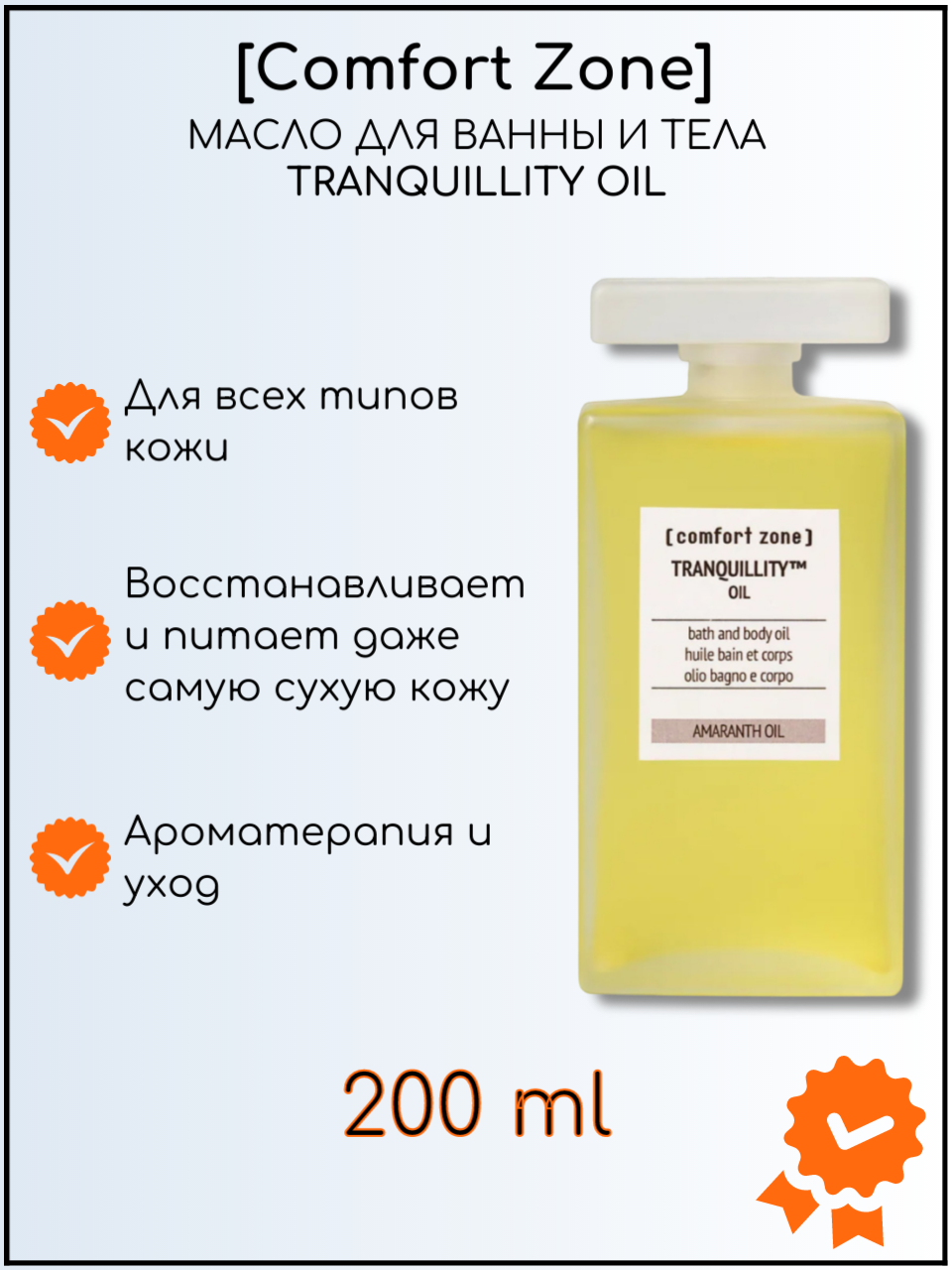 Успокаивающее масло для тела и ванны - Comfort Zone - TRANQUILLITY BATH OIL