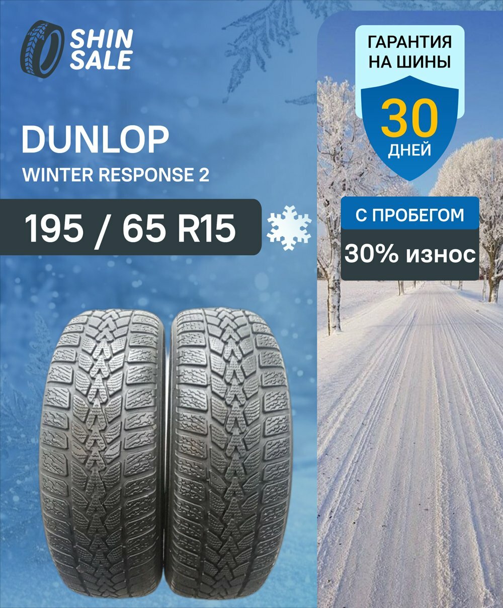 Зимние БУ шины нешипованные Dunlop Winter Response 2 195/65 R15 30.0% износ T0164637