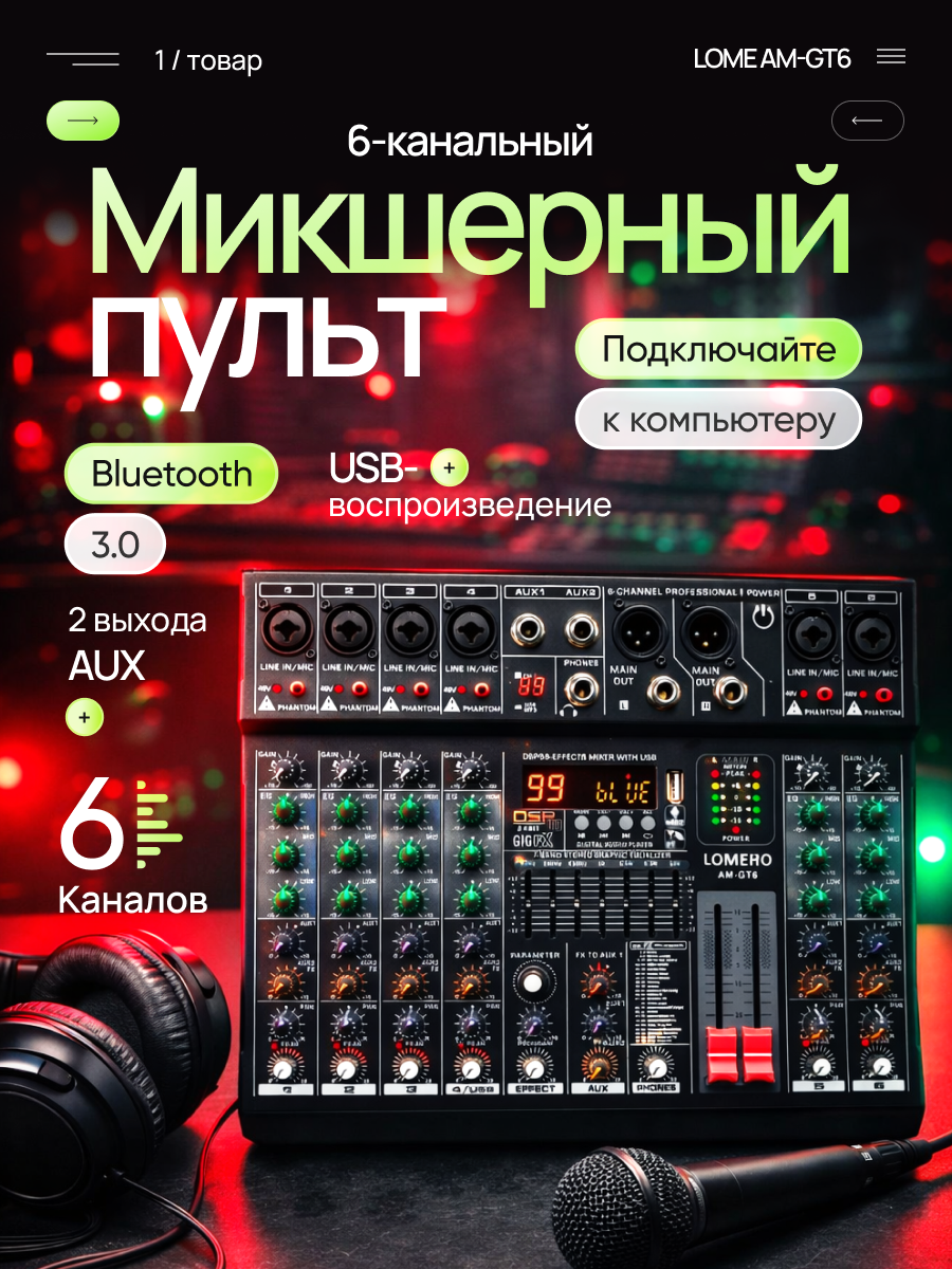 Микшер LOME AM-GT6, 6-канальный, цифровой, с эффектами, черный