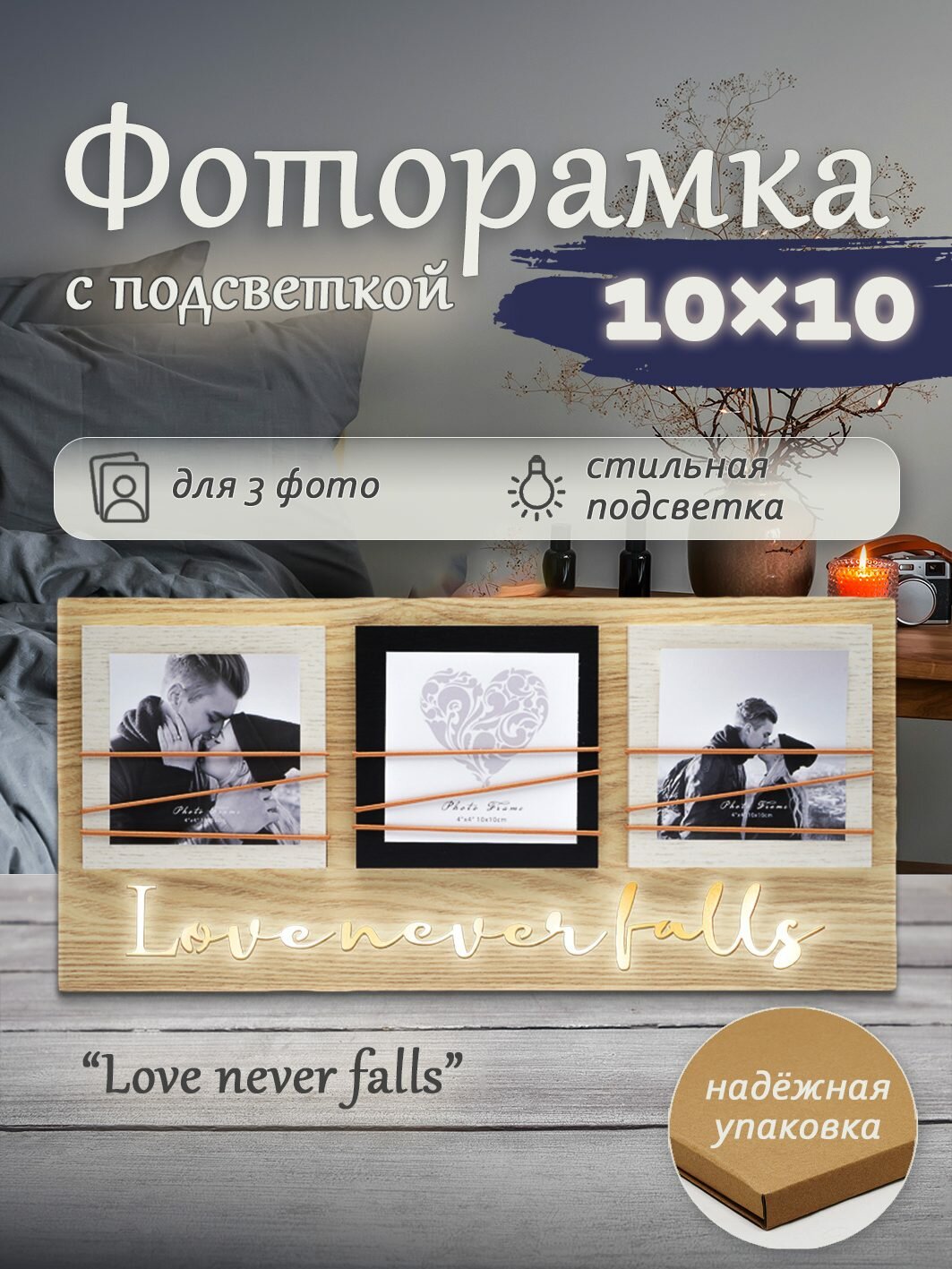 Фоторамка с подсветкой Fotografia на 3 фото 10x10 см, "Love never falls"