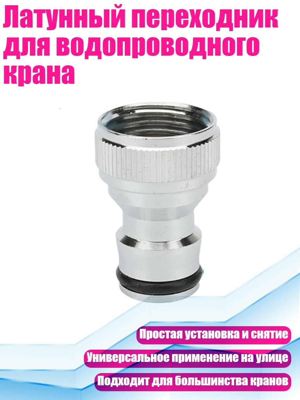 Латунный переходник для водопроводного крана, грубая резьба 20 мм