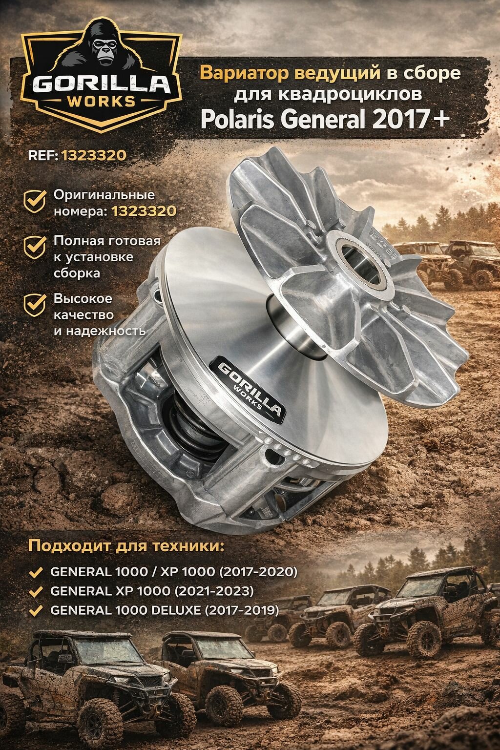 Вариатор ведущий в сборе для квадроциклов Polaris General 2017 + 1323320 1323320N