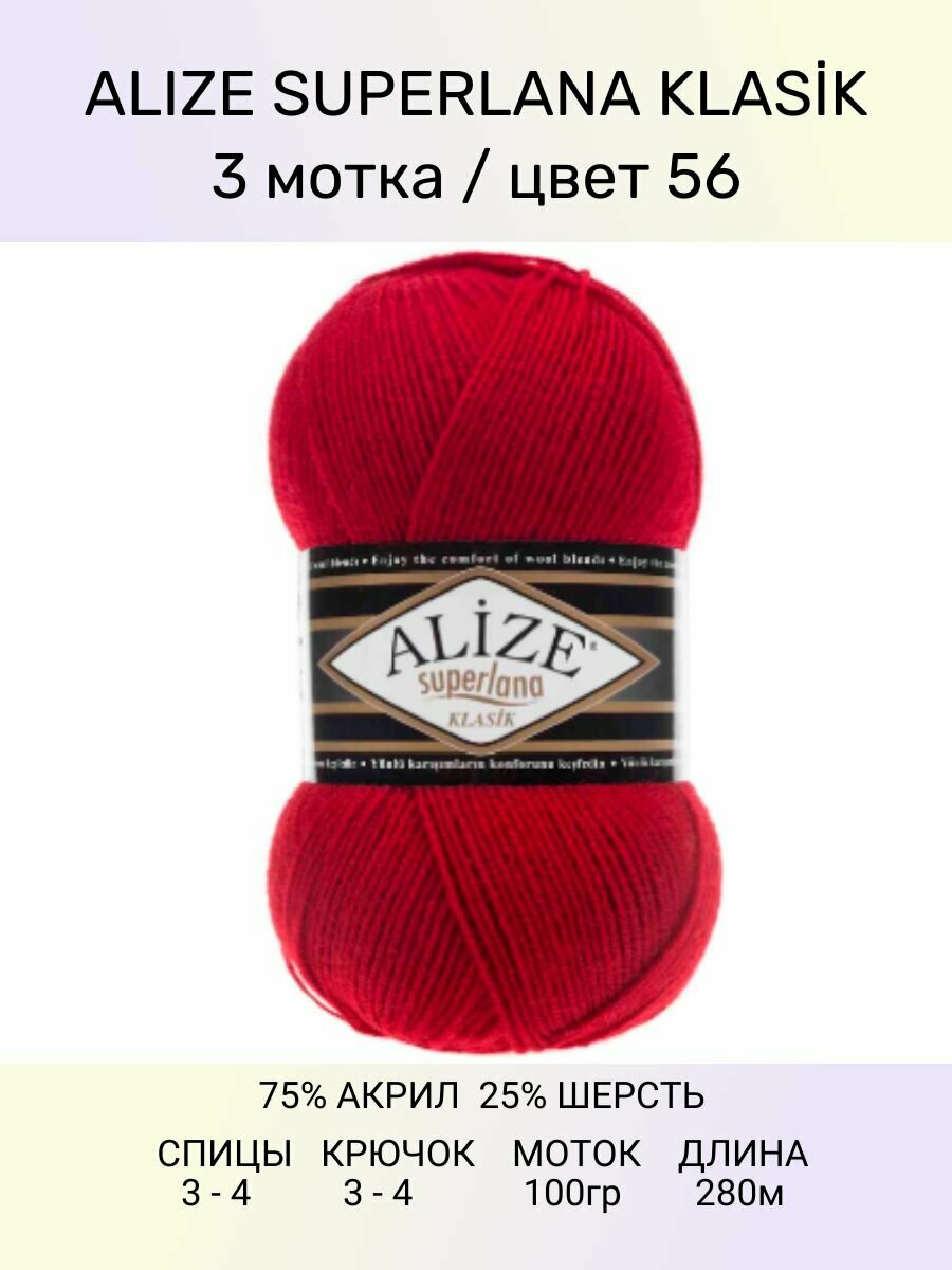 Пряжа ALIZE SUPERLANA KLASIK Суперлана Классик: 56 (красный), 3 шт 280 м 100 г, 25% шерсть, 75% акрил премиум-класса