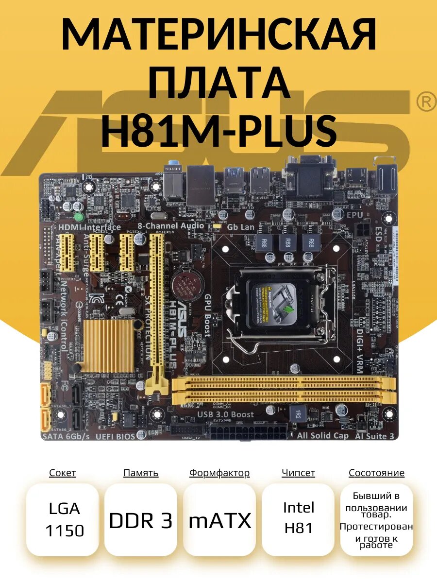Материнская плата Asus H81M-PLUS LGA 1150