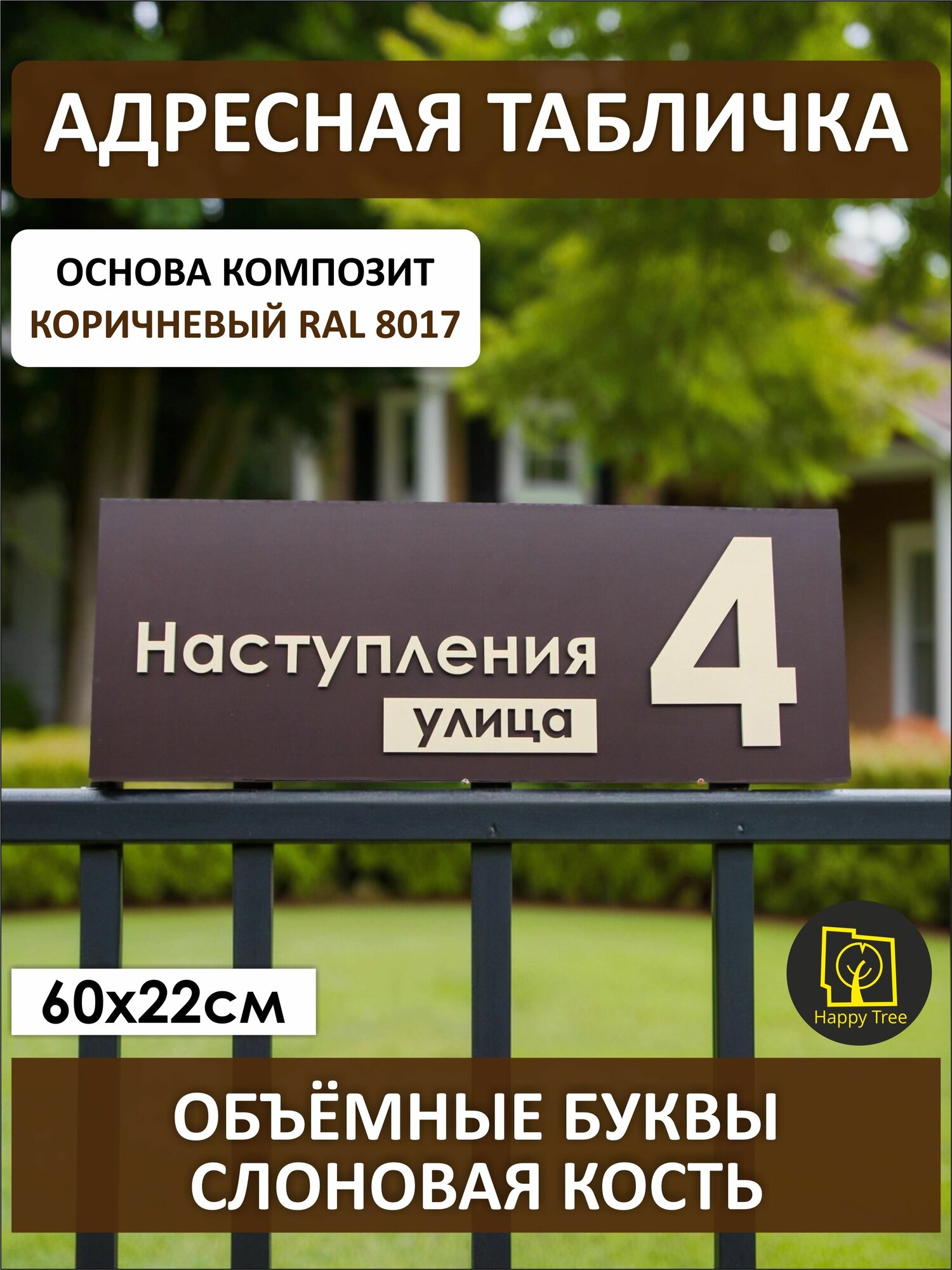 Адресная табличка на дом с объёмными буквами (слоновая кость), Happy Tree, коричневая 60х22см, для улицы