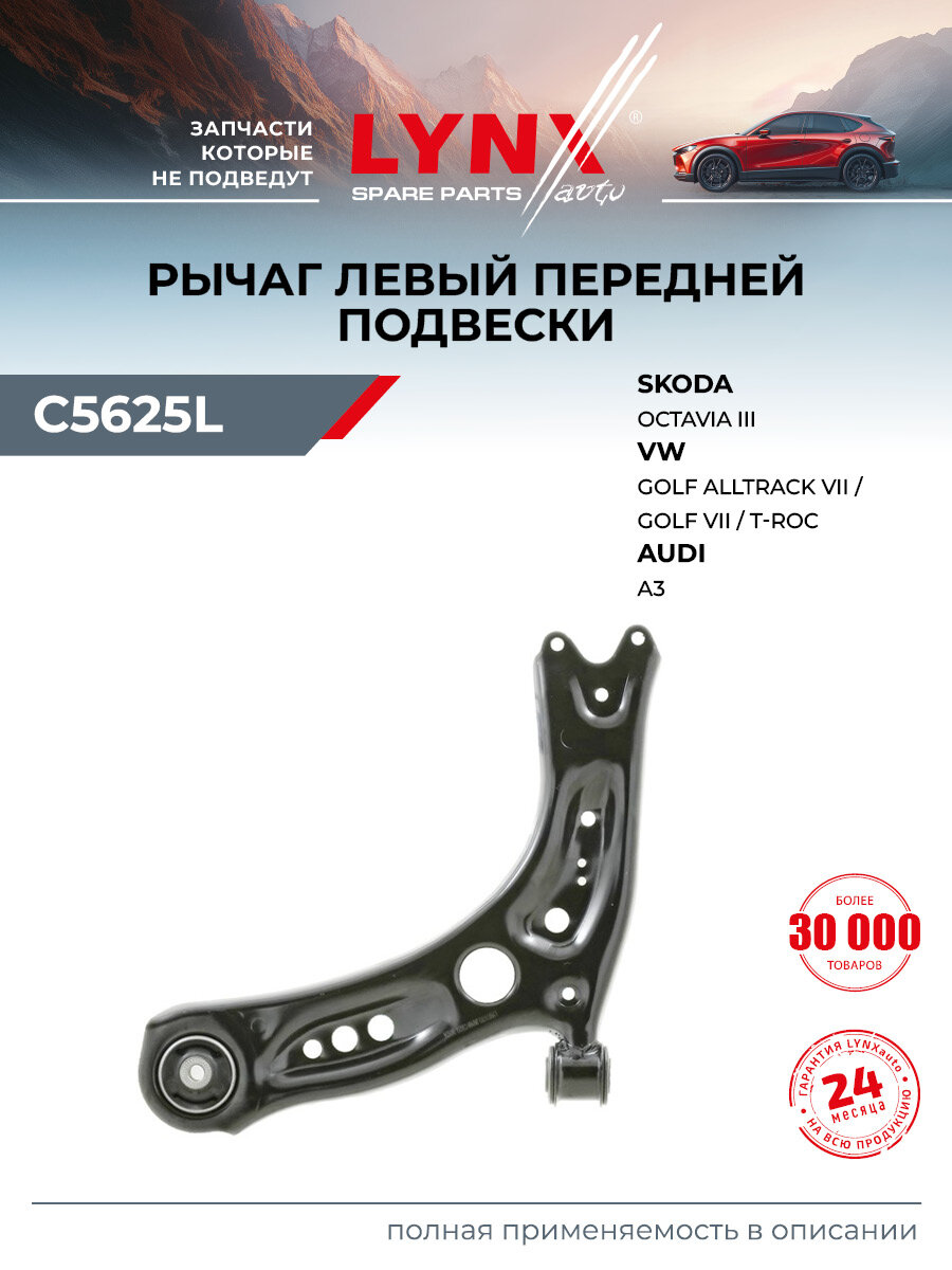 Рычаг подвески передний левый для AUDI A3 / Volkswagen GOLF / LYNXauto C5625L