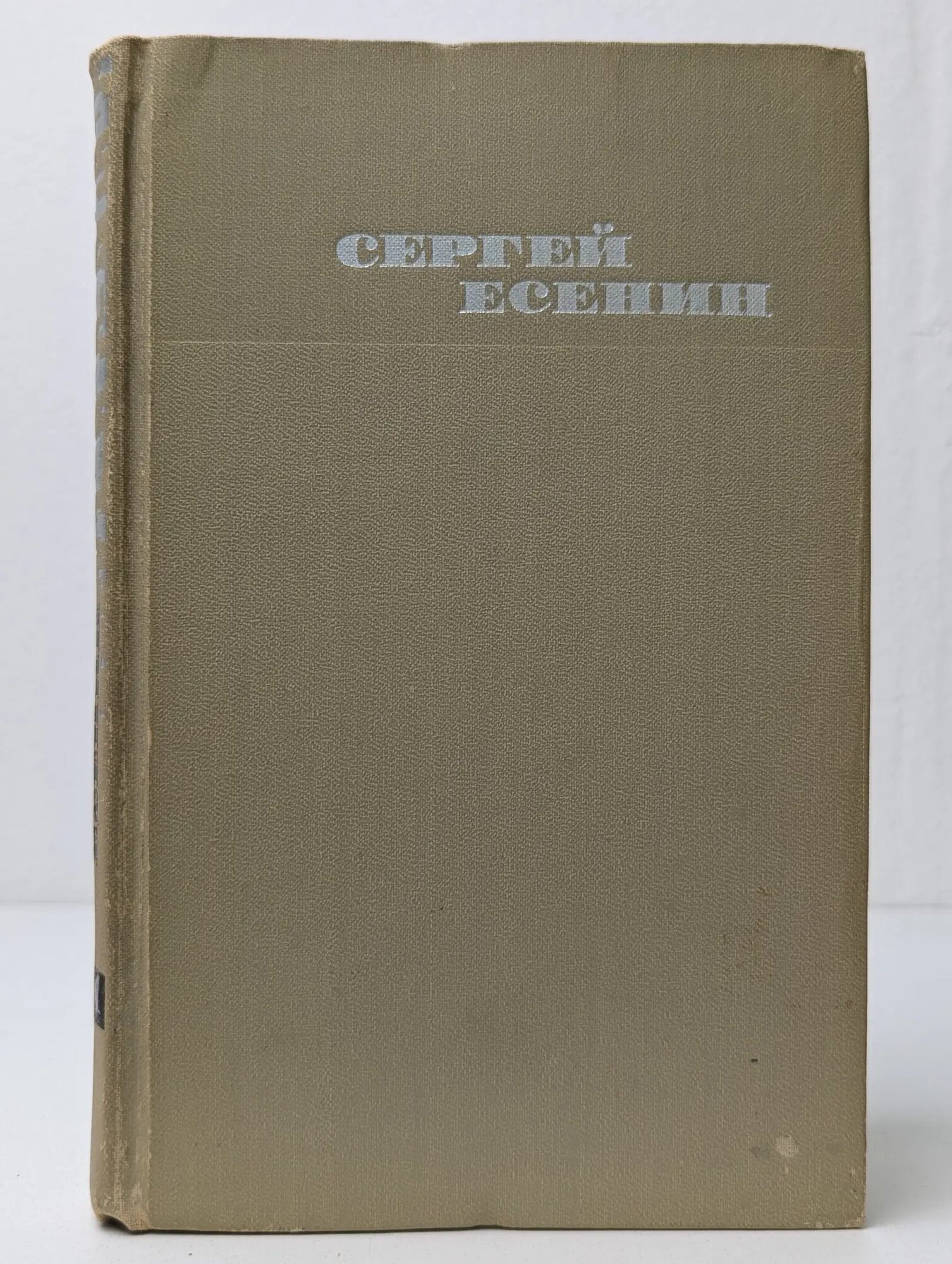 Сергей Есенин. Собрание сочинений в 3 томах. Том 1 Есенин Сергей Александрович 1970