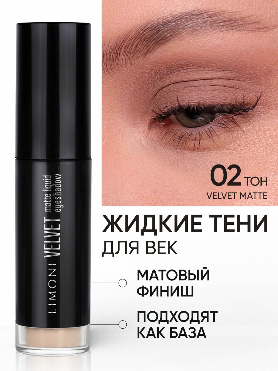 LIMONI Жидкие тени для век матовые кремовые нюдовые, тон 002