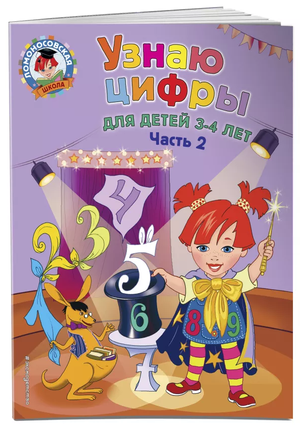 Узнаю цифры: для детей 3-4 лет. Часть 2. Володина Н. В. Эксмо