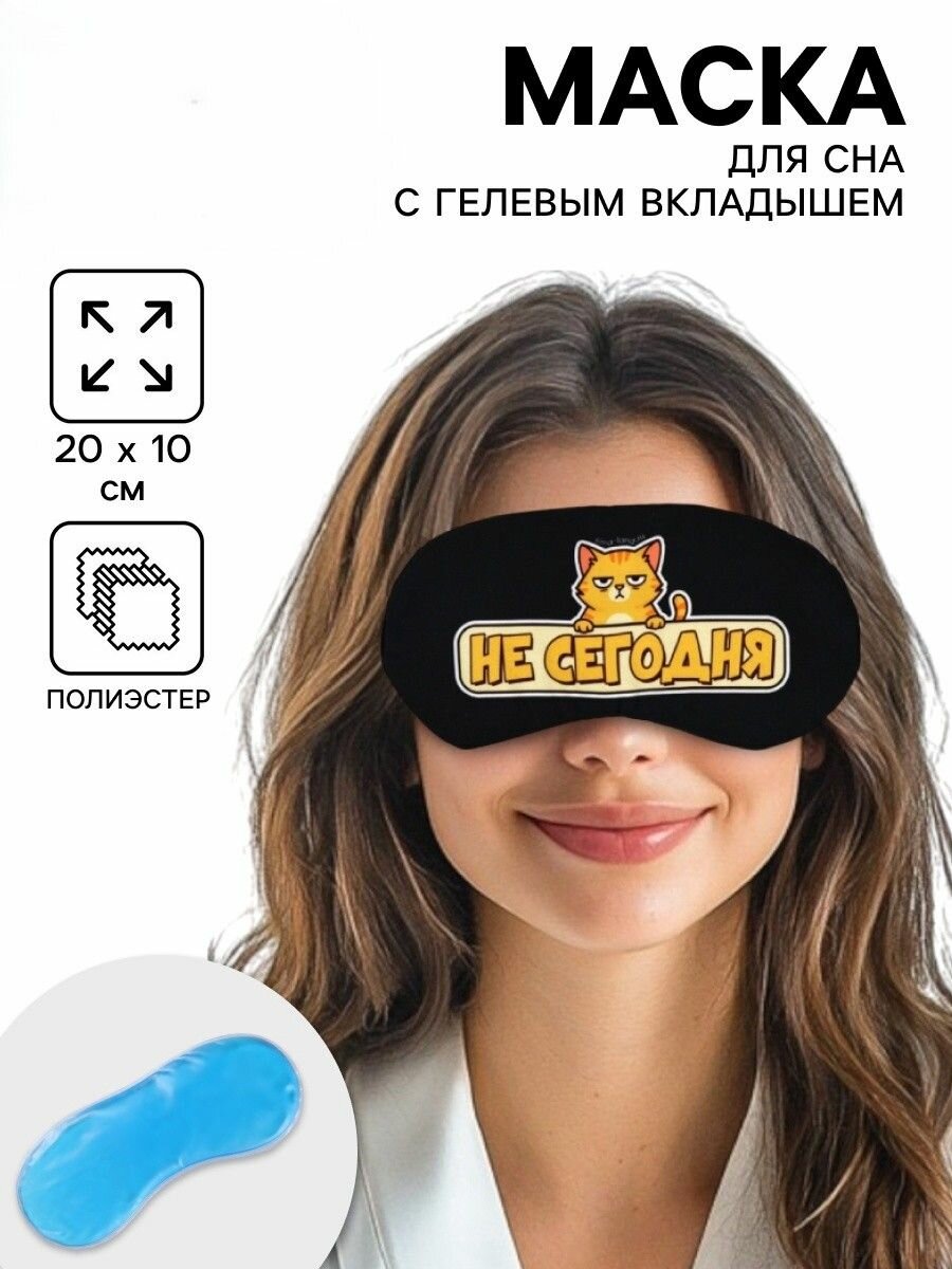 Маска для сна с гелевым вкладышем Не сегодня, 20х10 см