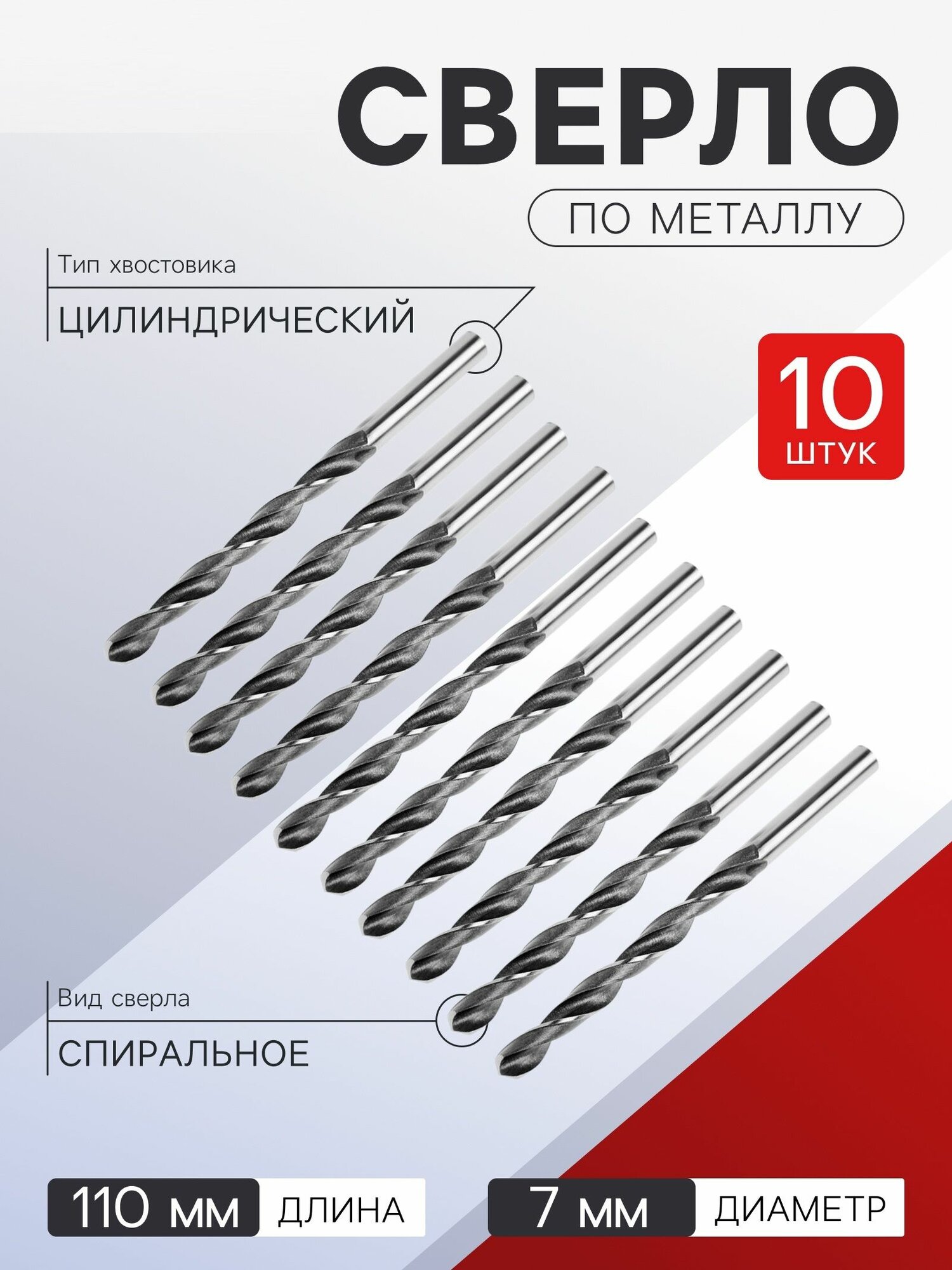 Набор сверл по металлу 10 шт, HSS, цилиндрический хвостовик, 7х110 мм