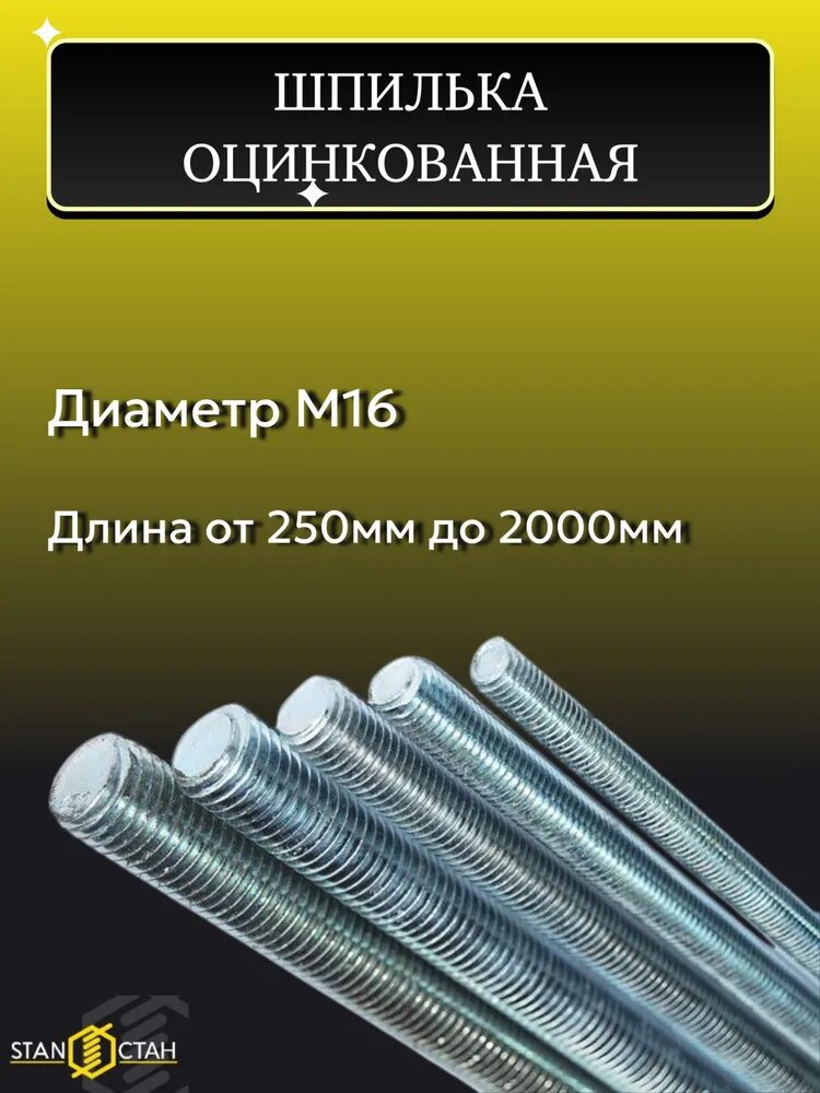 Шпилька оцинкованная М16, длина 1500 мм, резьбовая 1шт