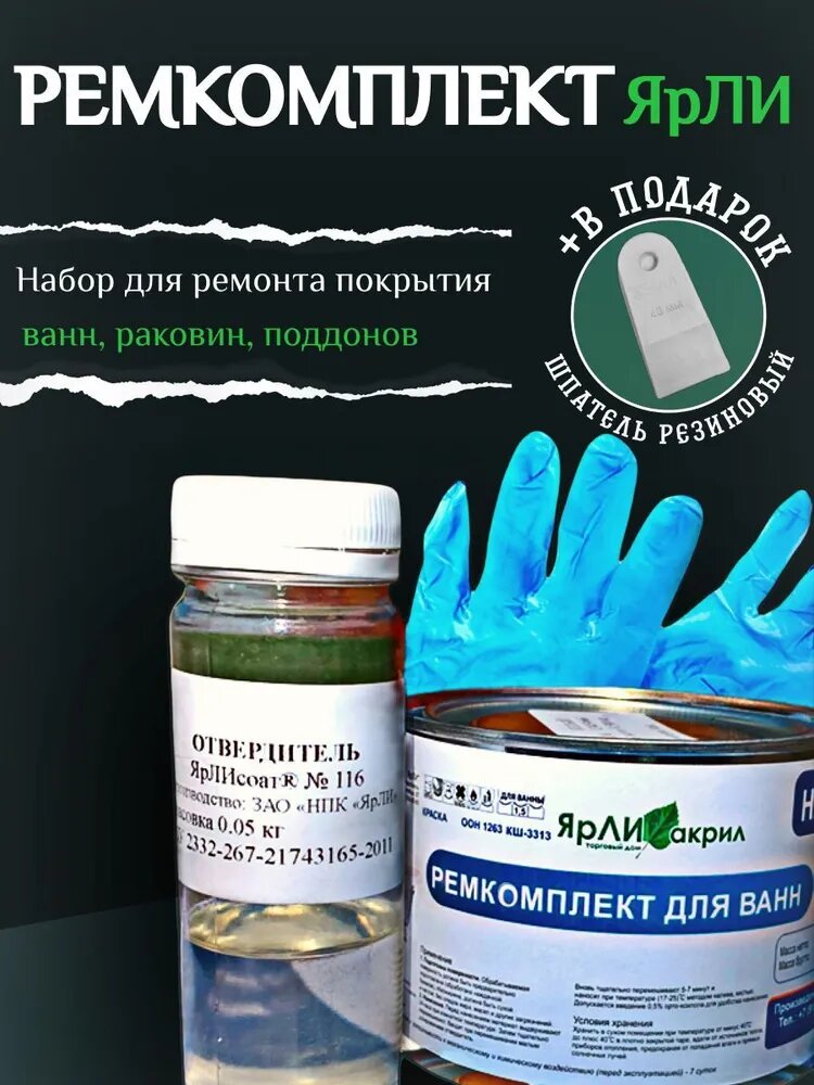 Ремкомплект ЯрЛИ для частичного ремонта всех видов ванн, душевых поддонов, раковин, подоконников. 500 гр