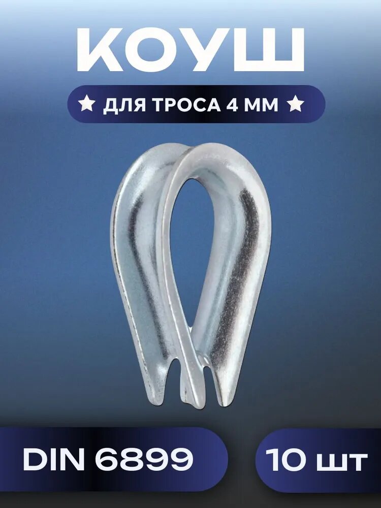 Коуш оцинкованный 4 мм для троса , 10 шт