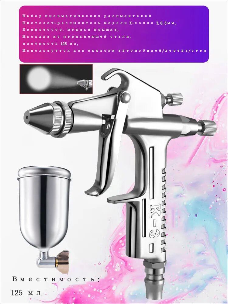 Комплект Краскопульт пневматический (1 шт. + 1 кисть) модель K-3, дюза 0.5мм, для компрессора, капюшон меди, сопло нержавеющей стали, 125мл гравитационная, для покраски авто/дерева/стен