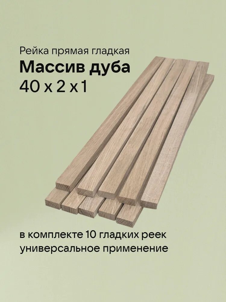 Рейка деревянная, заготовка для поделок, из дуба 40 Х 2 Х 1 см, 10 штук