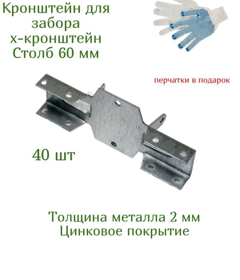 Кронштейн соединительный для забора/Х-кронштейн - 60*60 + 40*20 мм, цинк - 40 шт