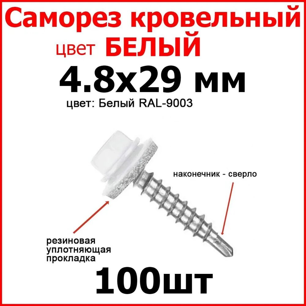 Саморез ( саморезы шуруп ) кровельный 4.8x29 цвет RAL-9003 белый 100шт