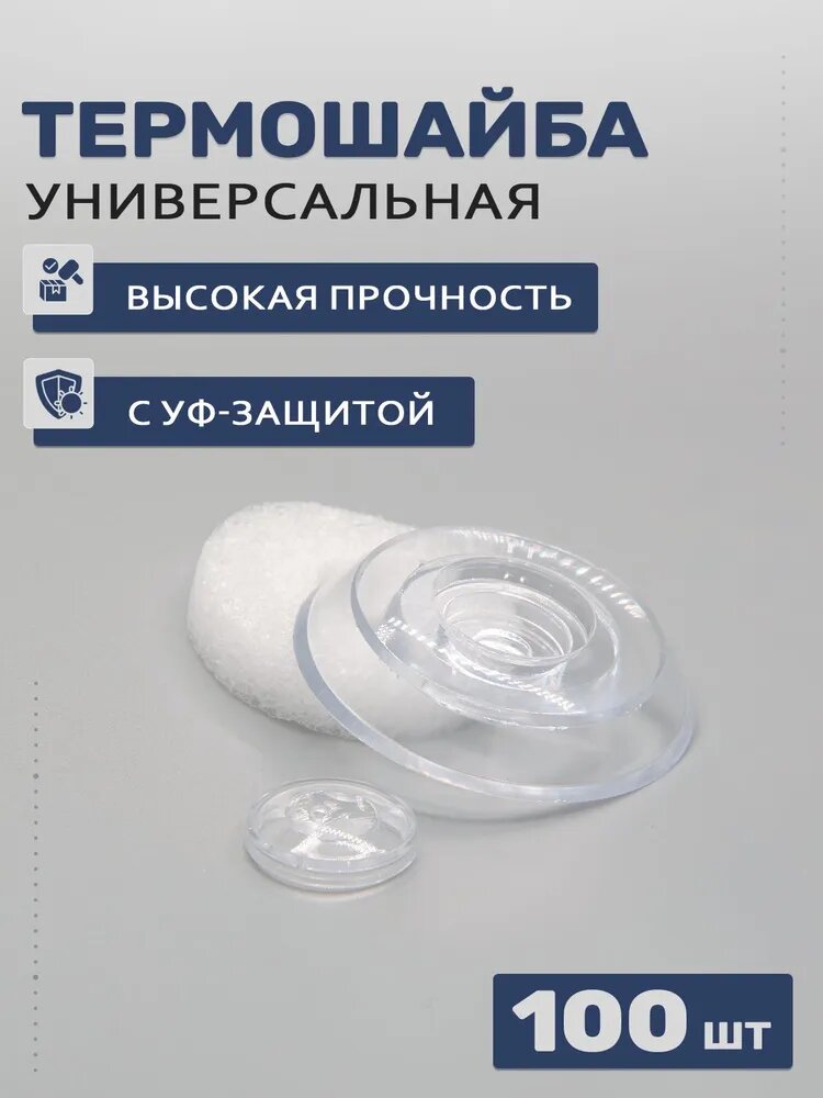 Термошайбы универсальные для поликарбоната прозрачные 100 шт; D - 38мм, УФ-защита