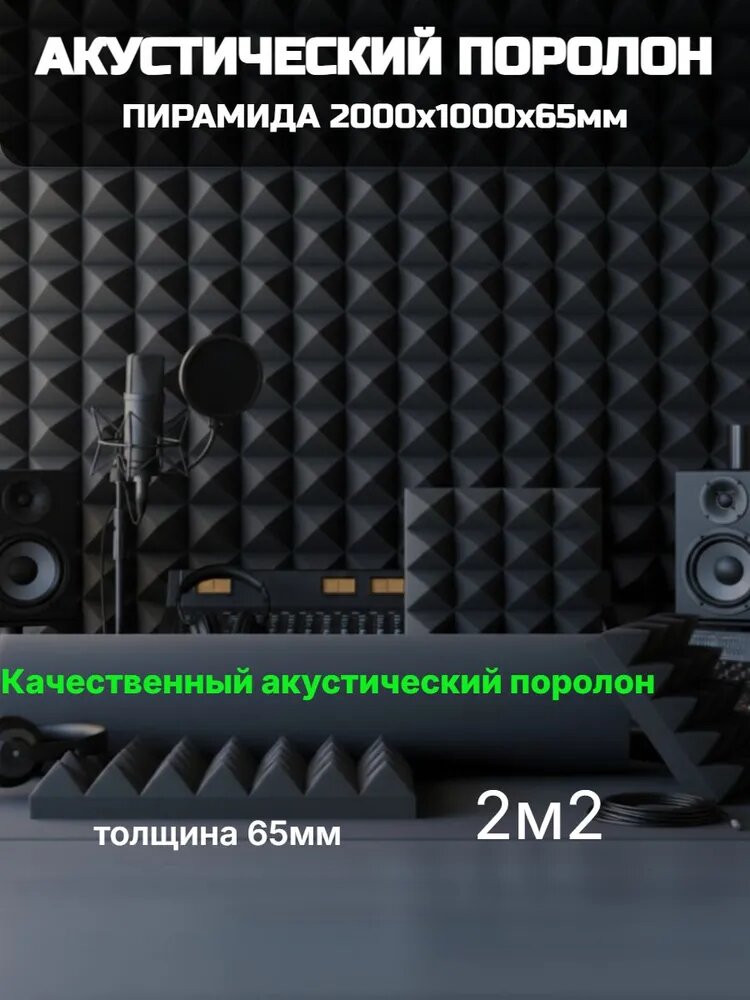 Акустический поролон "пирамида" 2000х1000х65мм графитовый