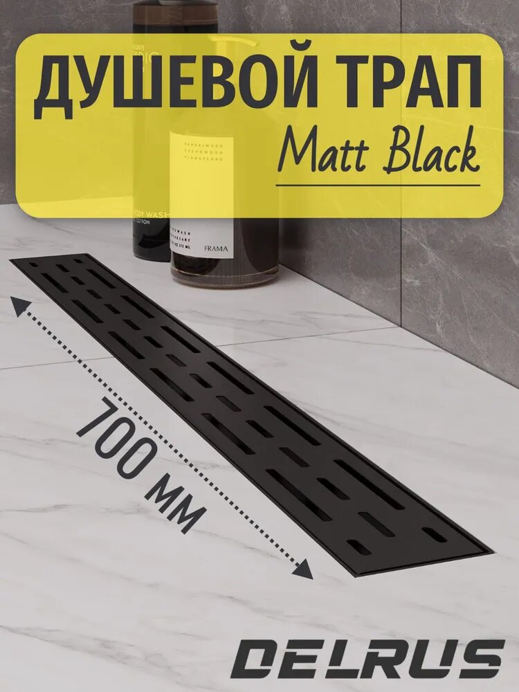 Трап для душа черный матовый с перфорированной решеткой 700 мм с гидрозатвором из нержавеющей стали