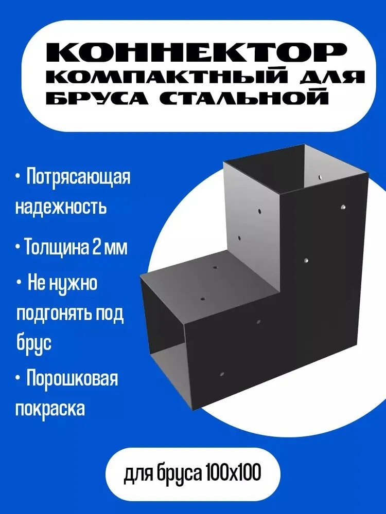 Компактный Крепеж строительный для бруса коннектор соединитель для бруса 100х100мм "Двойной"