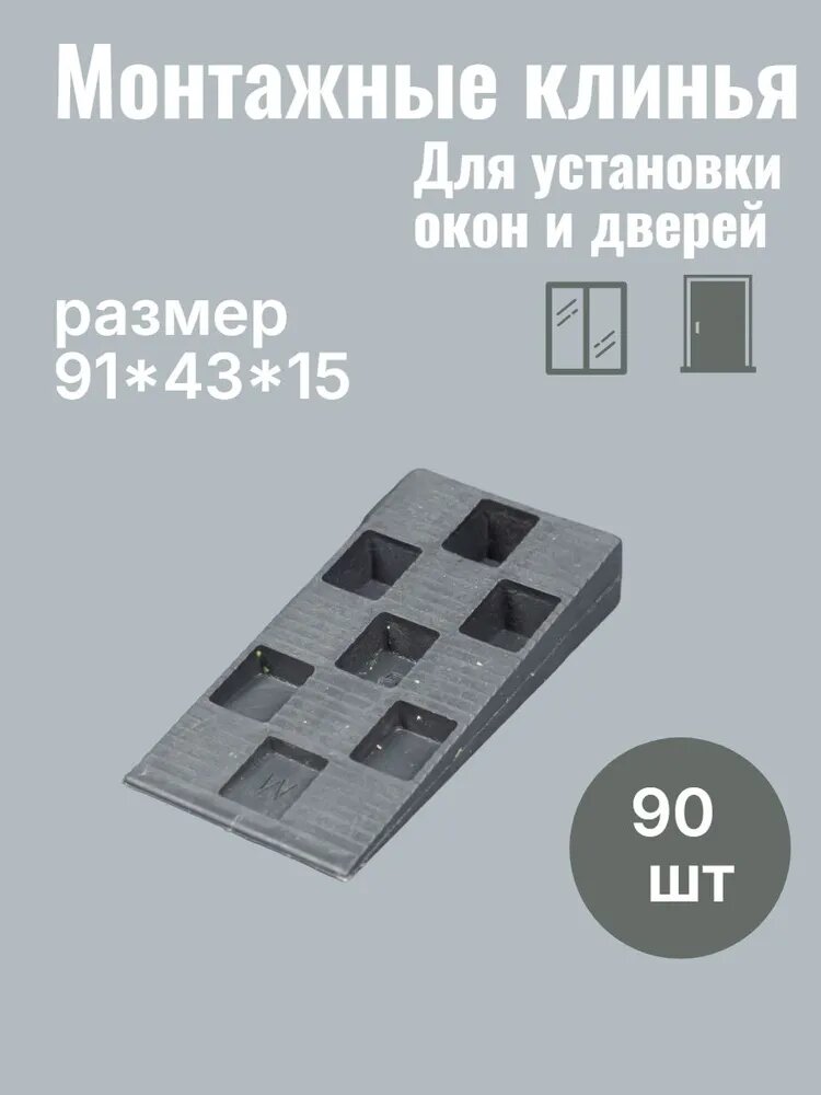 Клинья монтажные. Размер: 91х43х15. Для установки окон и дверей. 90 шт