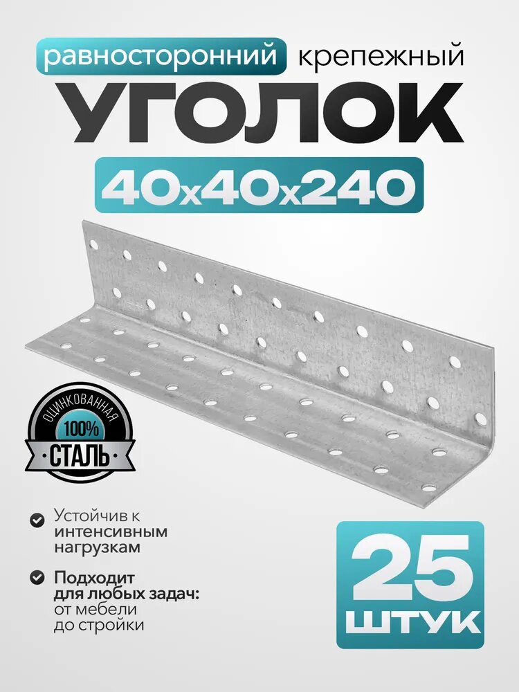 Крепежный уголок равносторонний 40х40х240 мм, 25 шт.