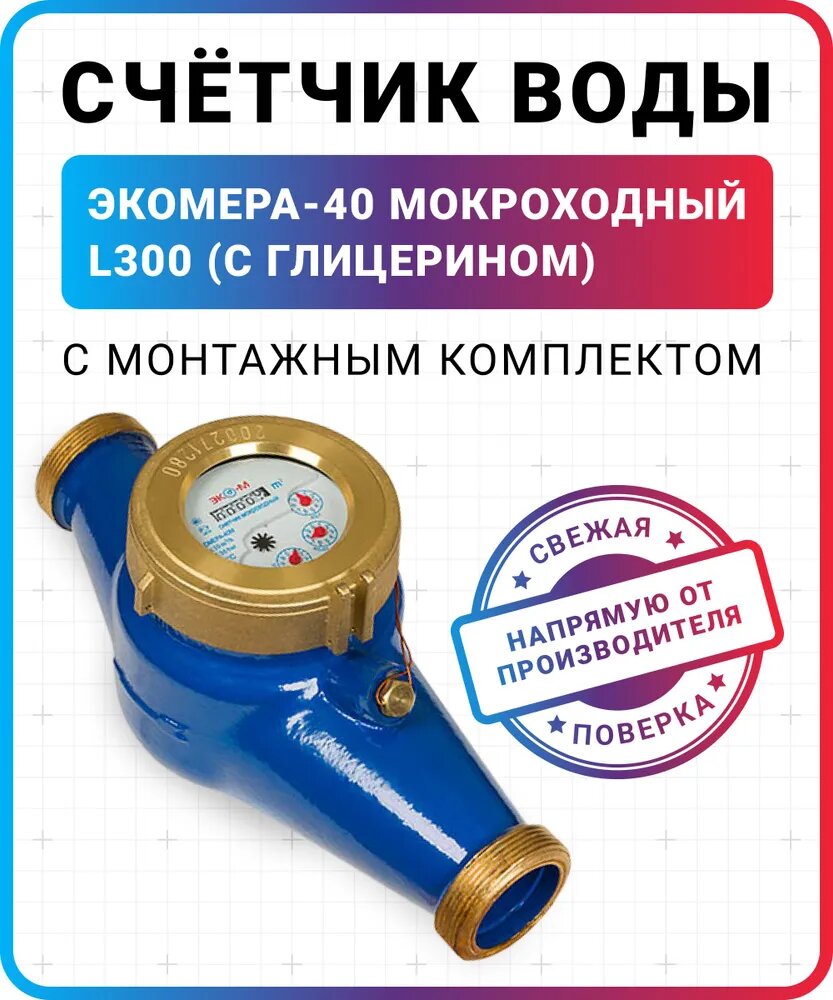 Счетчик для воды холодной мокроходный (с глицерином) экомера ду40 L-300 с монтажным комплектом