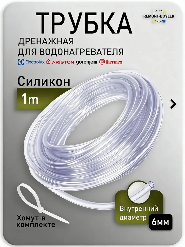 Дренажный шланг; внутренний диаметр 6 мм, длина 1 м, подходит для выпускного клапана водонагревателя