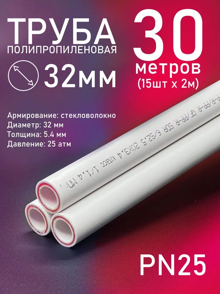 Труба полипропиленовая 32 х 5.4мм PN25 (30 метров) / армированная стекловолокном (15шт по 2 метра)