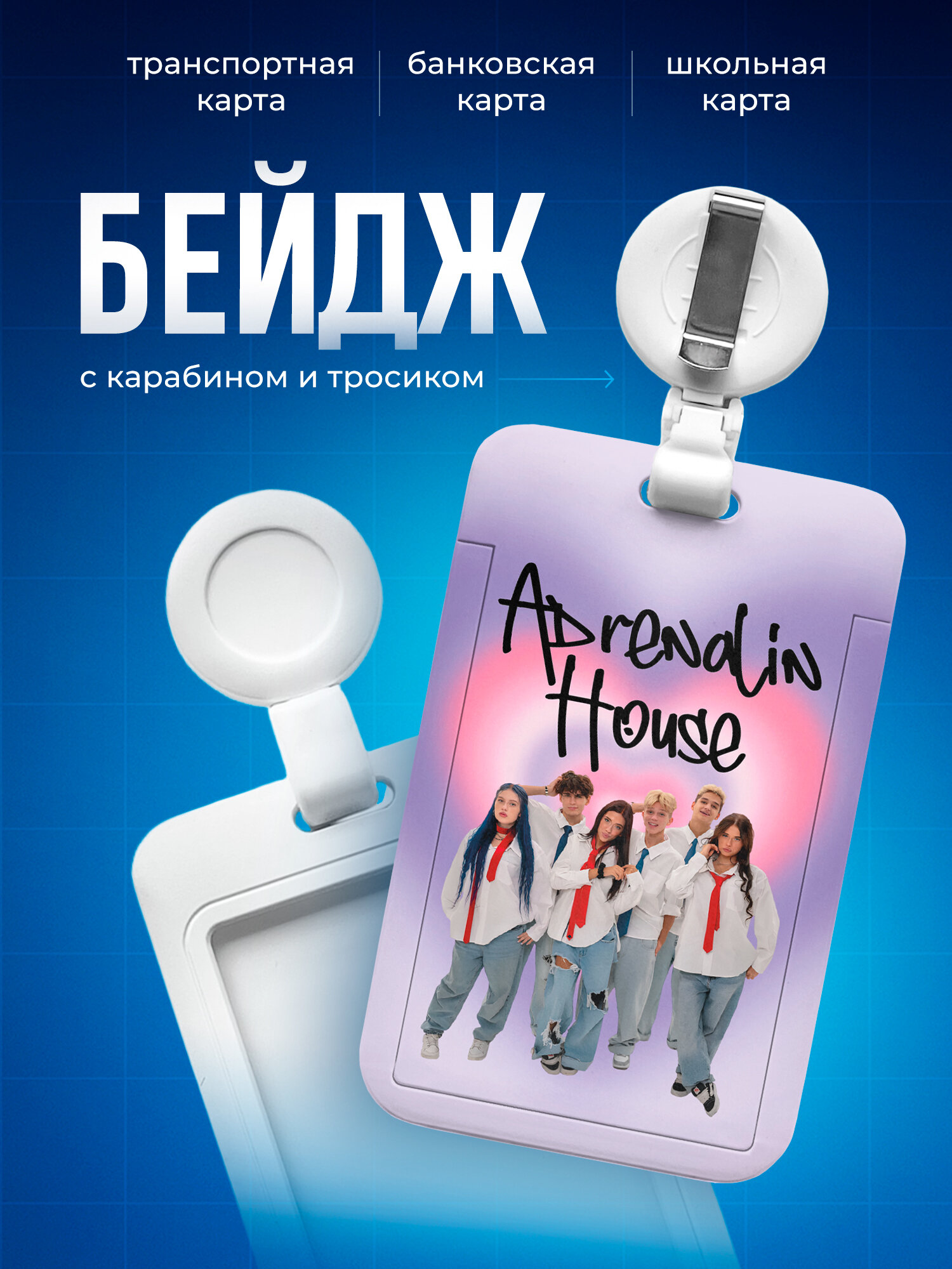 Бейдж чехол для пропуска, карты IREVIVE с принтом, Адреналин Хаус