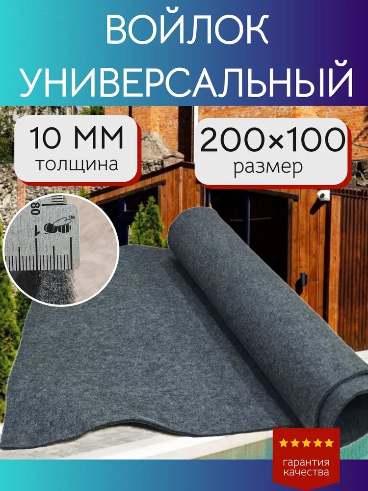 Войлок листовой, универсальный, мягкий, для шумо и тепло изоляции, размер 200*100 см. Толщина 9-10 мм. (искусственный).