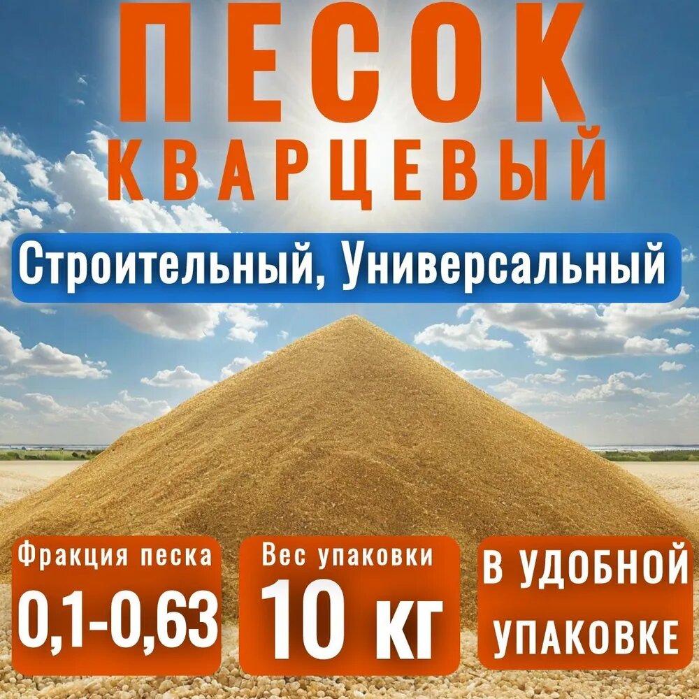 Песок строительный сухой кварцевый универсальный фракция 0,1-0,63 мм 10 кг